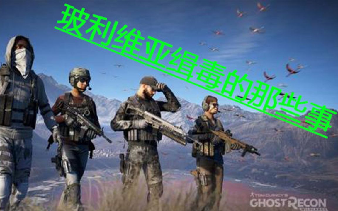 【幽灵行动:荒野】和基友缉毒的那点事!