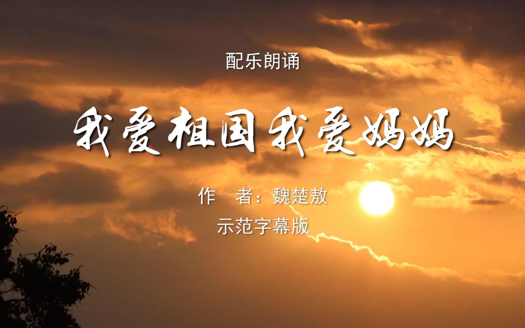 我爱祖国 我爱妈妈 我为祖国点赞小学版诗歌朗诵配乐伴奏舞台演出...