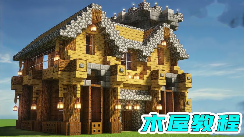 我的世界:老羊教你如何用木头建造史诗级房屋,小材料也有大用处