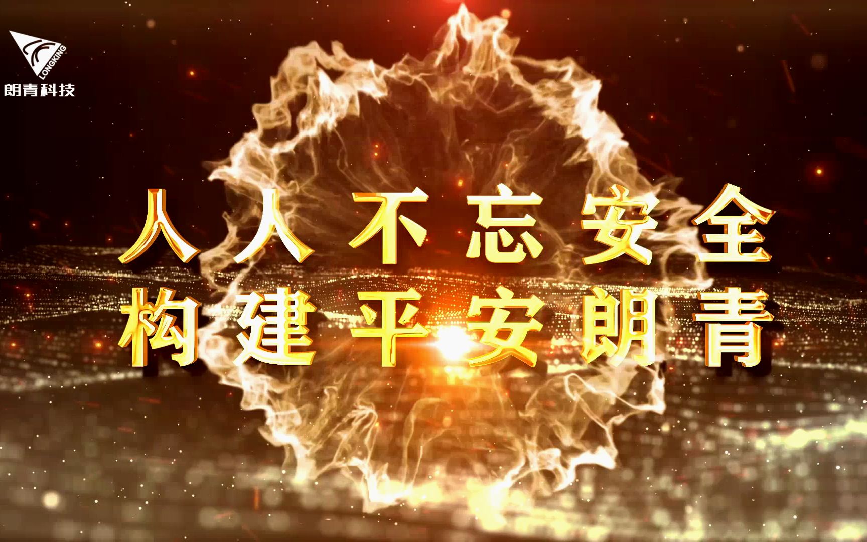 消除事故隐患筑牢安全防线朗青公司2020年安全生产月活动纪实片