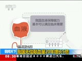 [朝闻天下]世界献血日 我国无偿献血量20年增长5倍