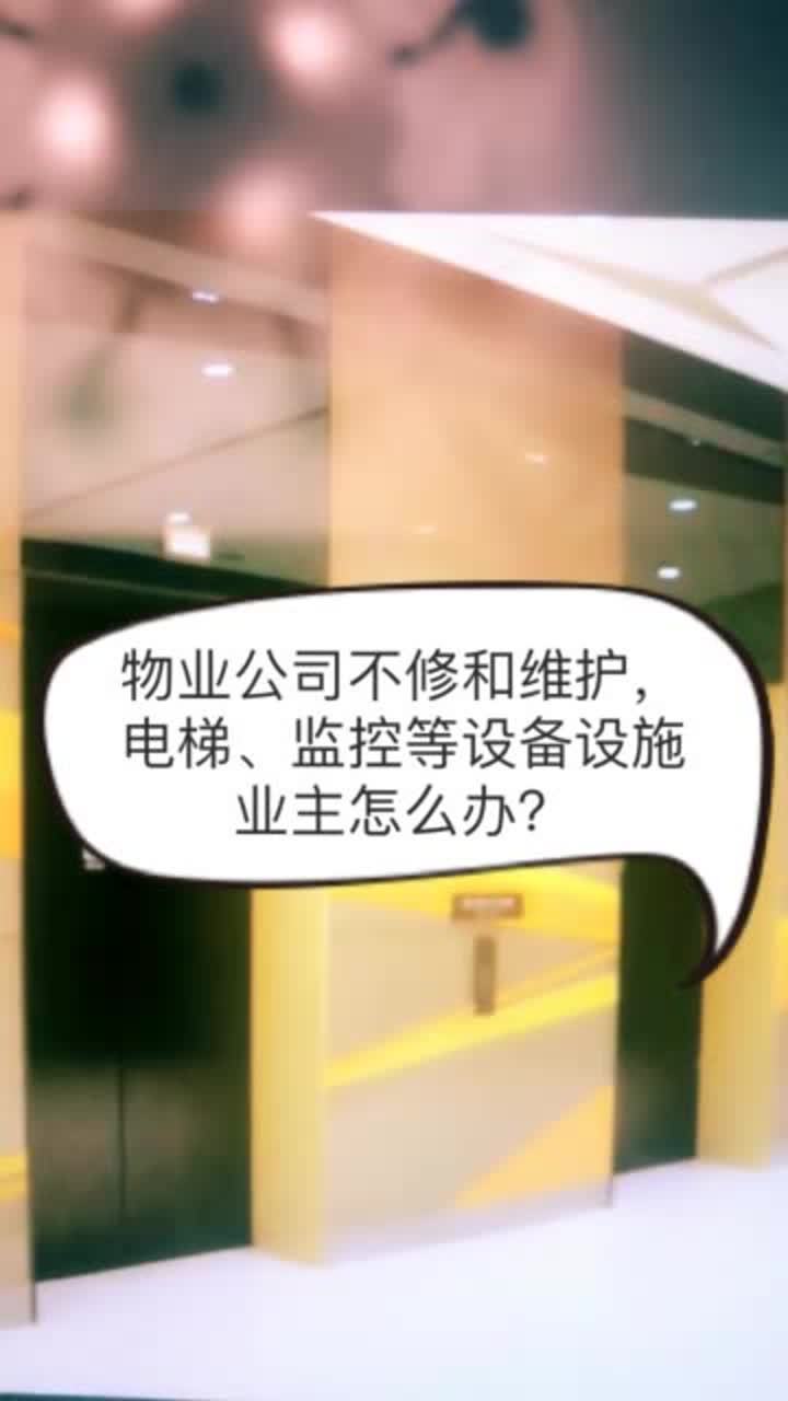 物业公司不修和维护,电梯 监控等设备设施业主怎么办?