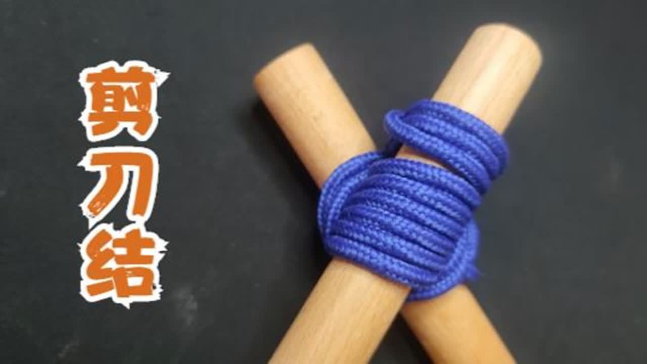 剪刀结,捆绑2根木棒,达成交叉形状而使用的一种绳结