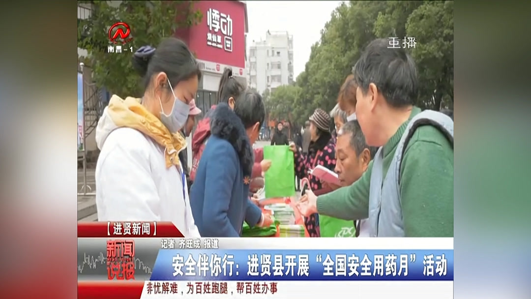 安全伴你行:进贤县开展“全国安全用药月”活动