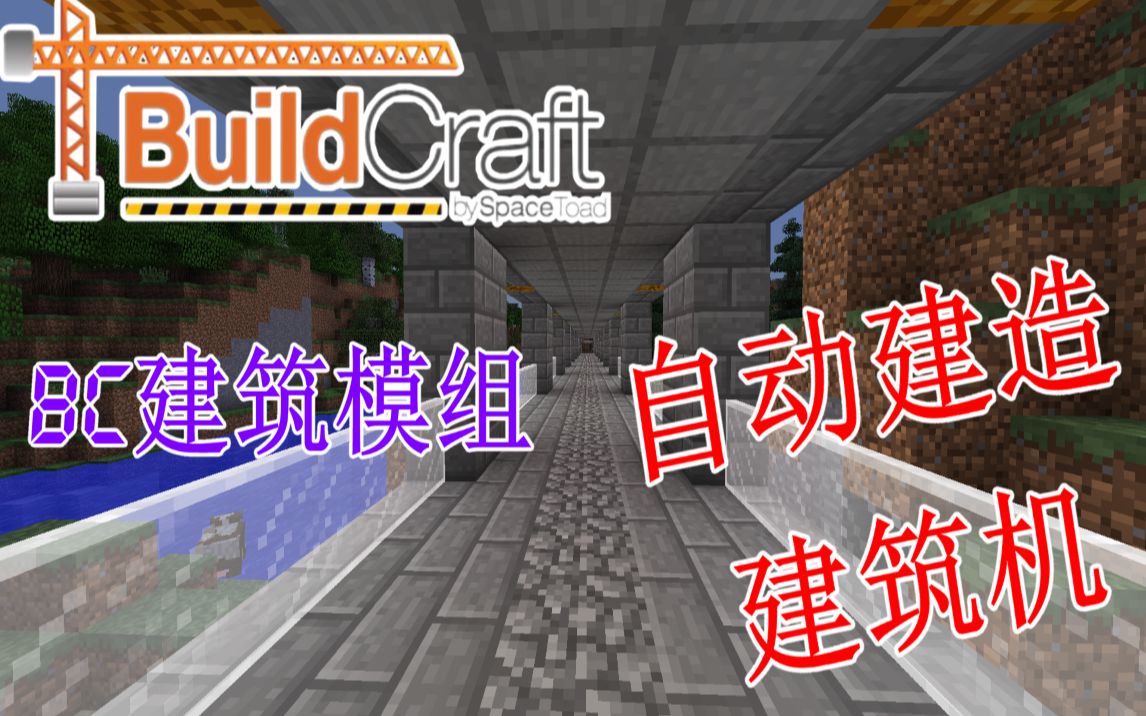 我的世界【新能源BC建筑模组】-#6-建筑机