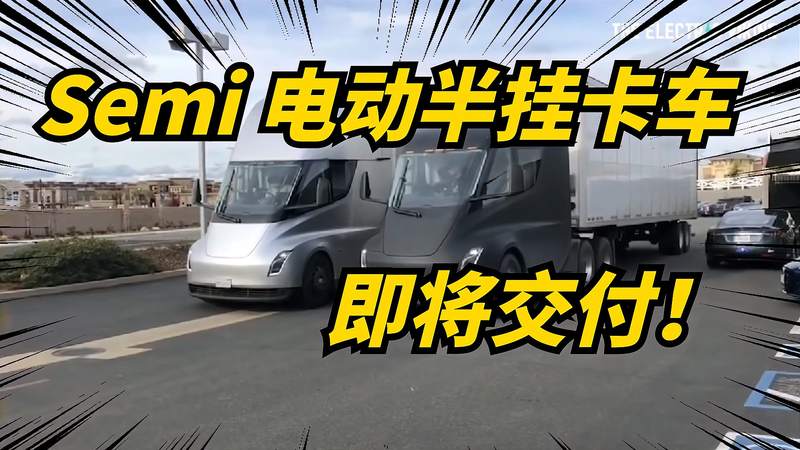 特斯拉Semi 电动卡车即将开始交付!纯电动8级卡车!