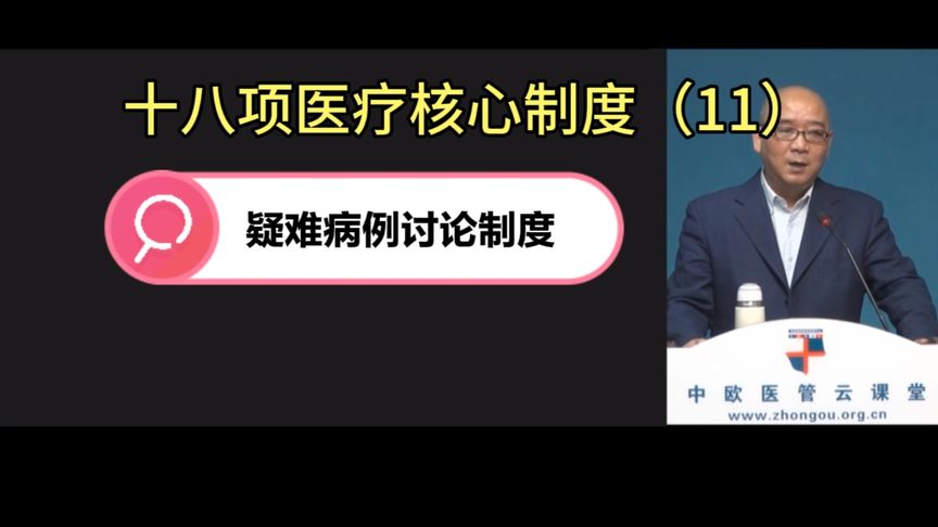 十八项医疗核心制度(11) 疑难病例讨论制度