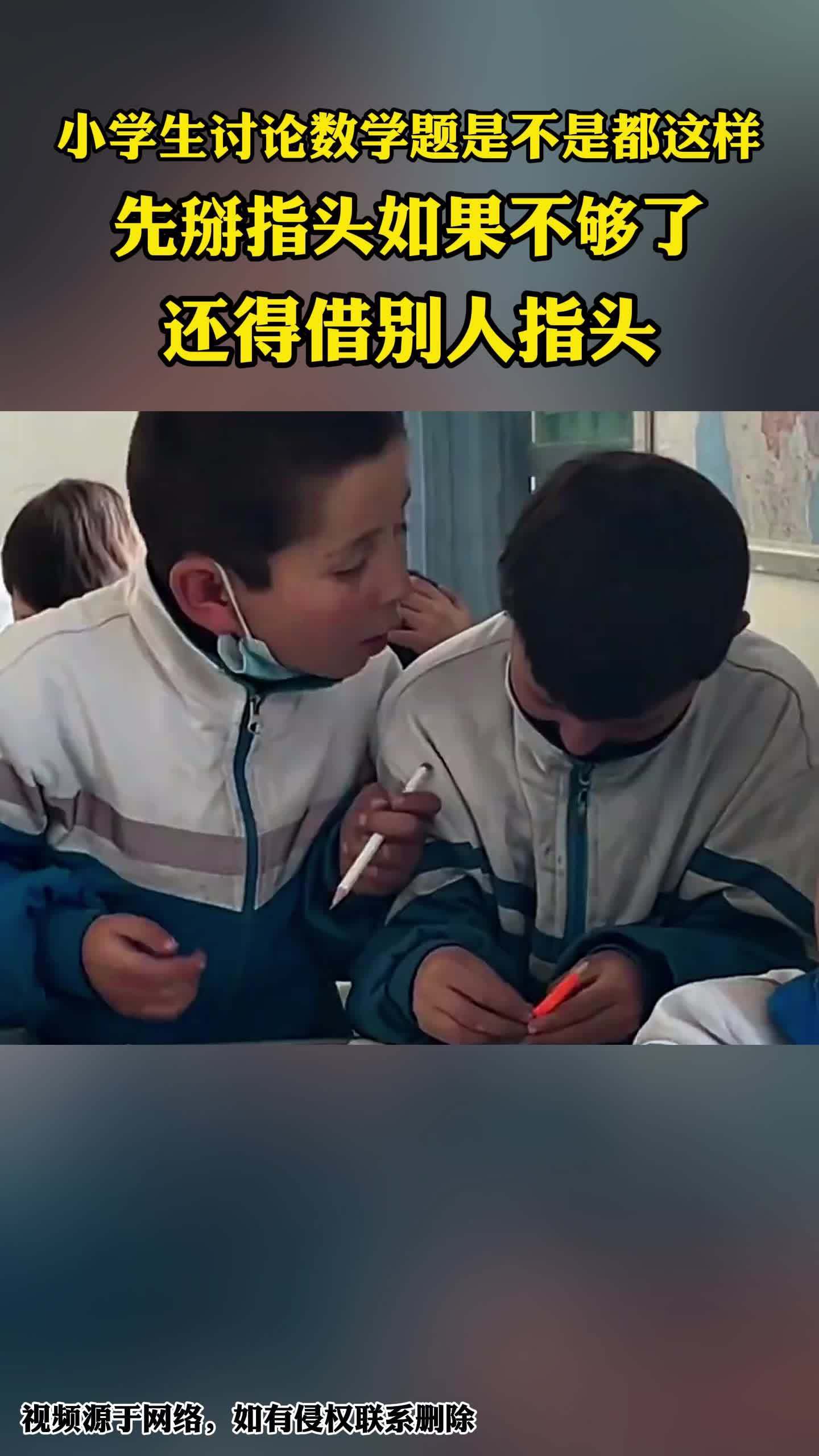 小学生讨论数学题是不是都这样?不够了就借别人指头