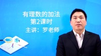 北师大初中数学七年级上册 第11集 有理数的加法 第2课时
