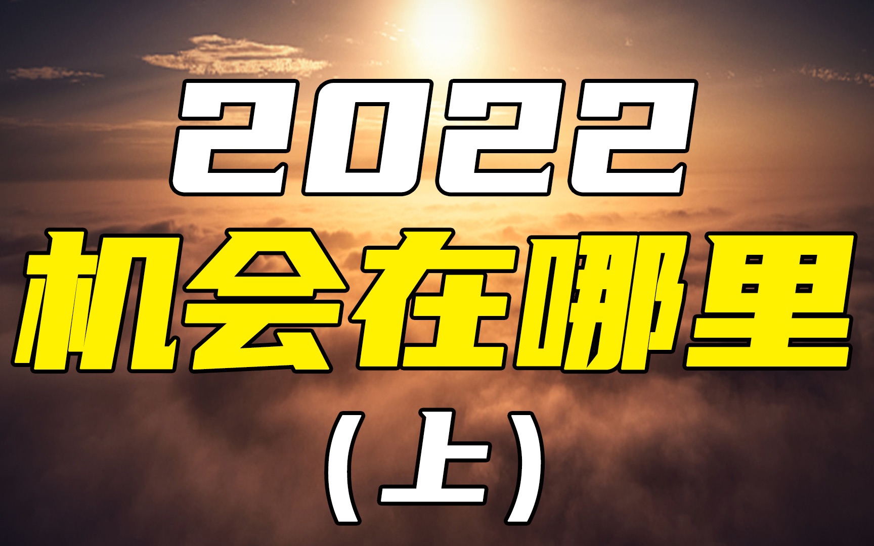 2022年,经济发展的机会在哪里?