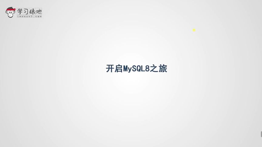 MySQL教程1 开启MySQL之旅 1.认识MySQL 学习猿地