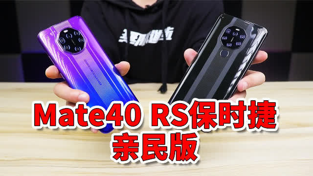 坑夕夕上几百块的Mate40保时捷设计，到底怎么样？