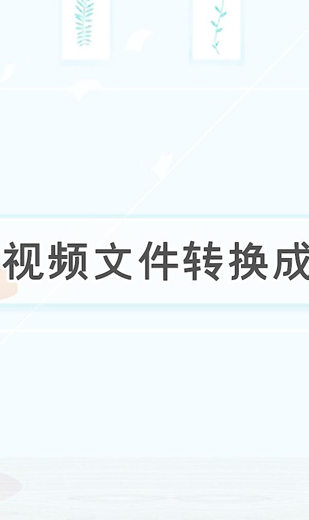 一键快速将视频文件转换成MP3格式!—江下办公
