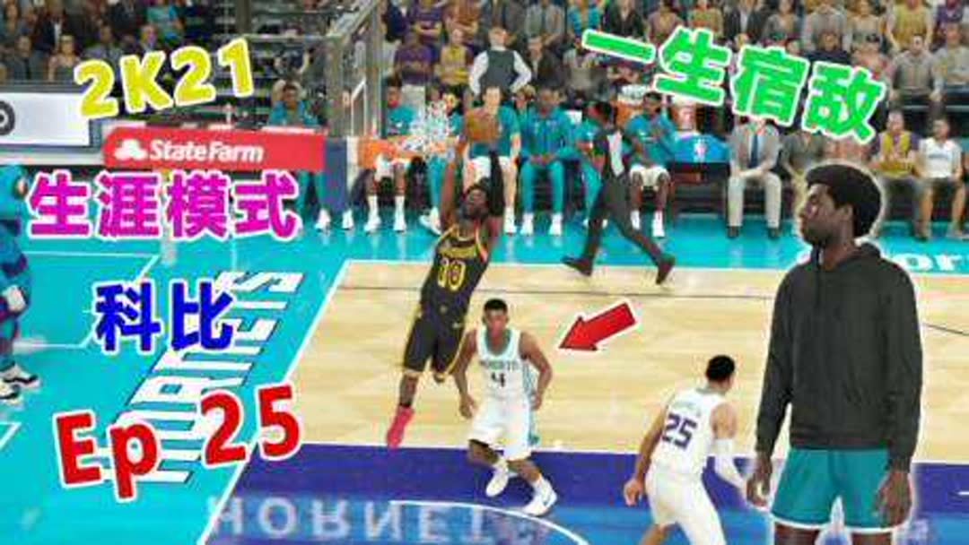 2K21辉煌生涯 Ep25:科比迎战一生宿敌!告诉他谁才是最佳新秀!
