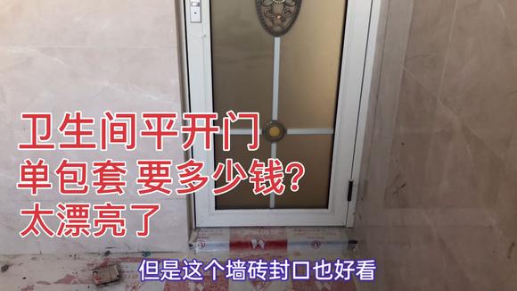 卫生间平开门单包套,这样做太漂亮了,价格也很划算,都能接受