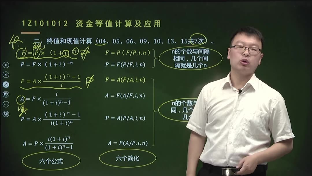 来学网来学教育工程经济资金等值计算及应用精讲班六个公式02