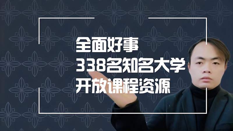 全民好事!338名知名高校课程资源免费开放