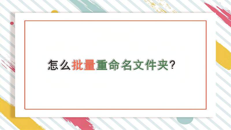 怎么批量重命名文件夹?—江下办公