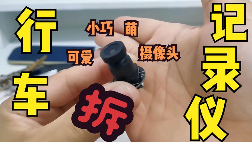 防碰瓷神器行车记录仪拆开看看!这镜头也太小了吧?值200元吗?