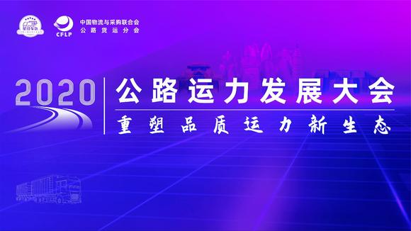2020年运力发展大会:启动星级车队数字化转型行动