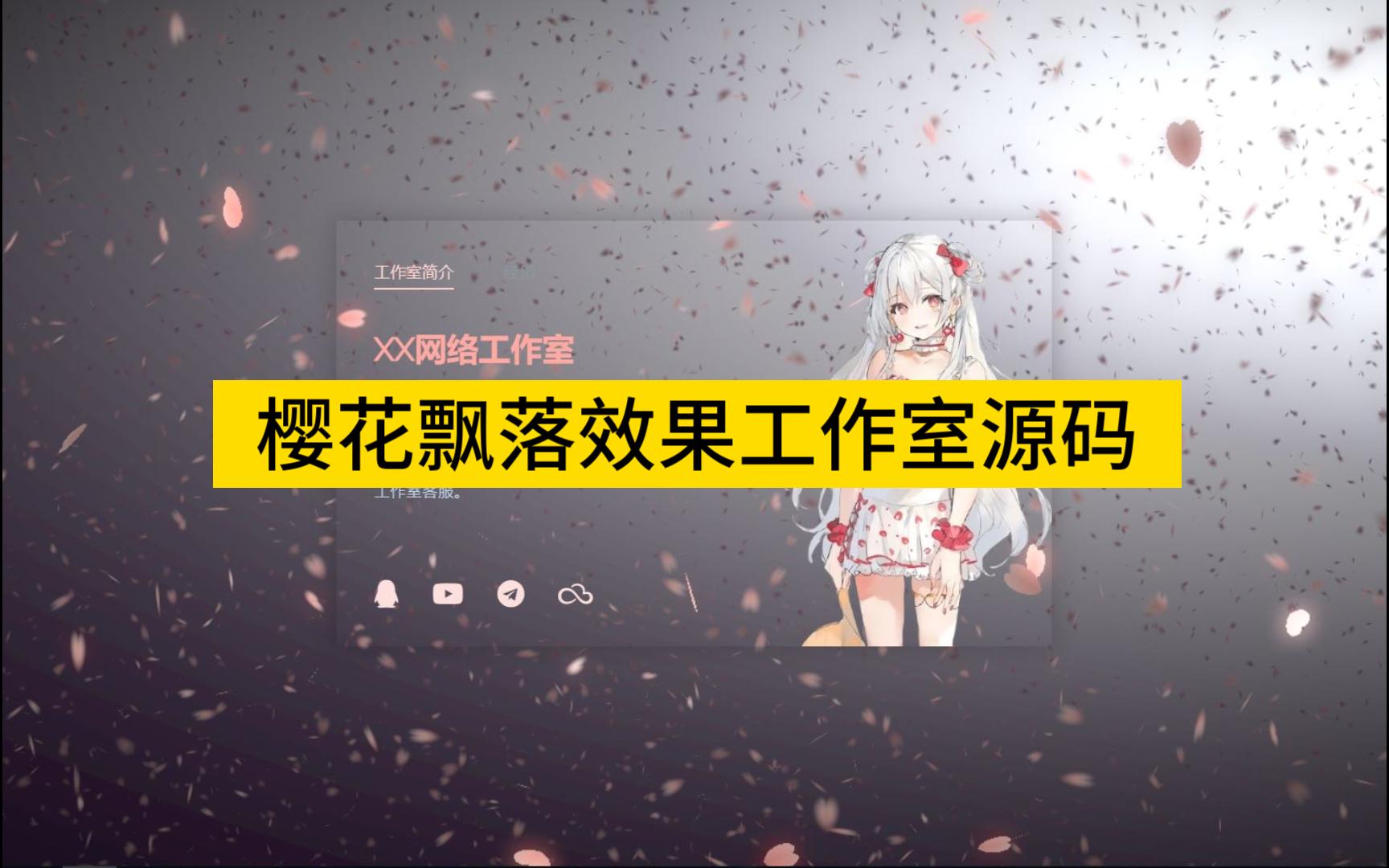 【源码分享】樱花飘落效果工作室源码