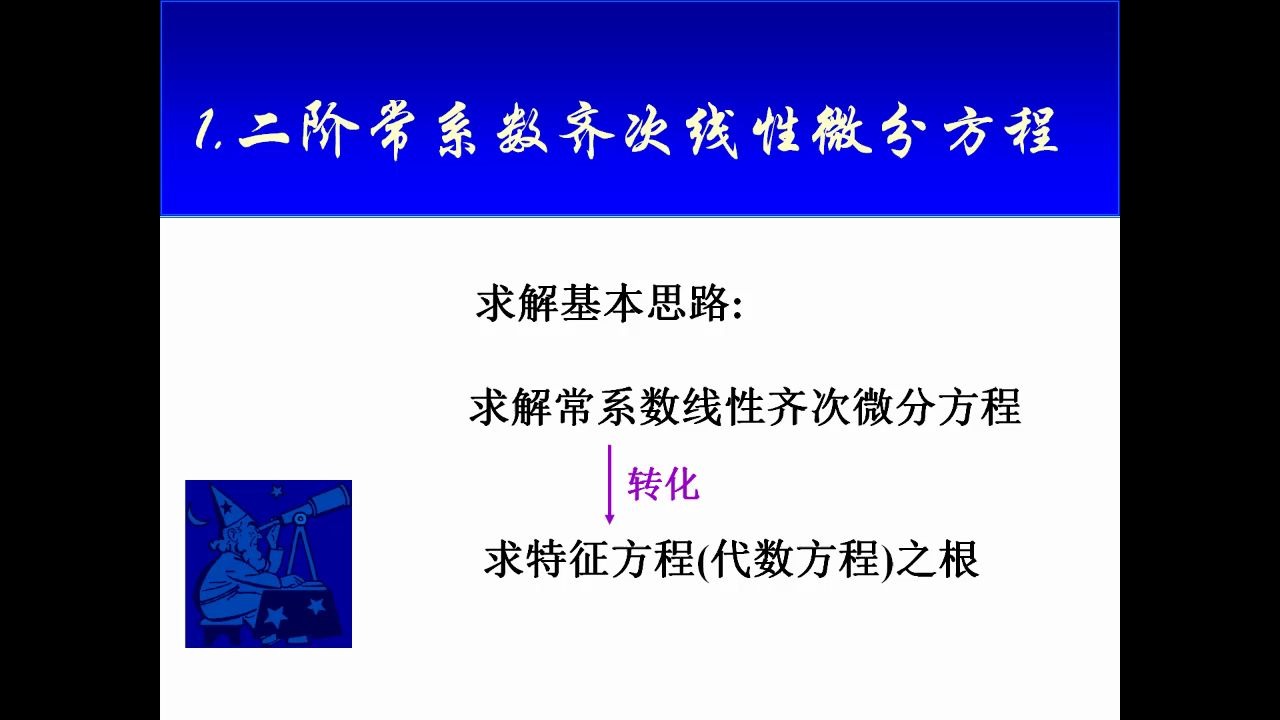 高等数学一-9.5二阶线性常系数微分方程-1线性常系数齐次方程