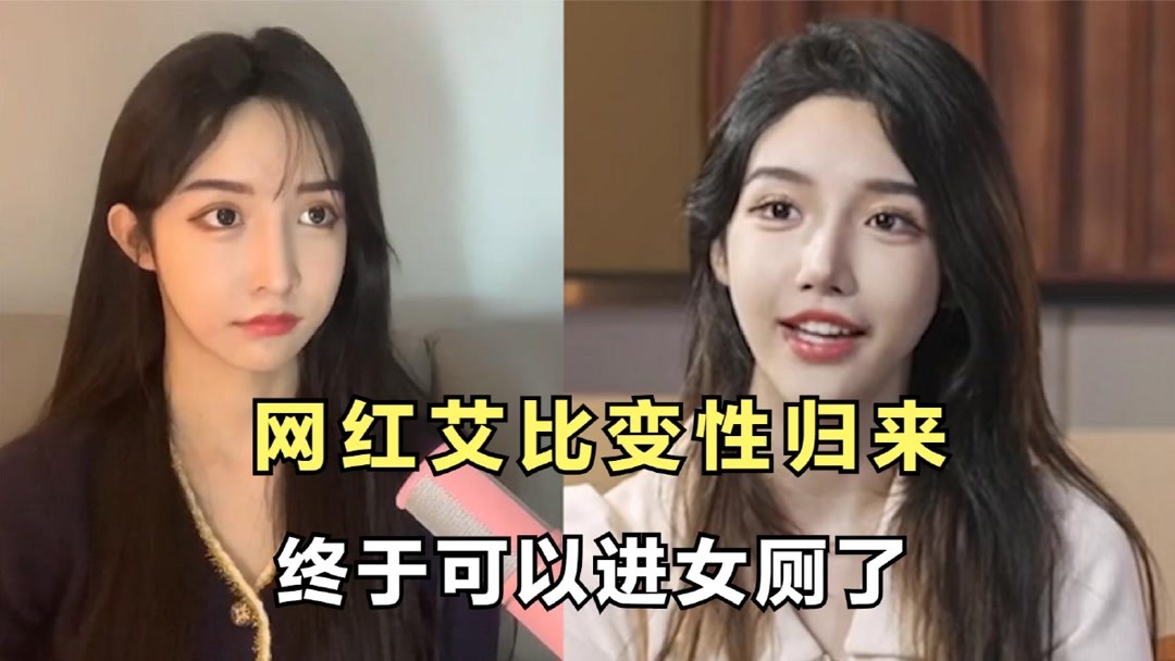 网红艾比变性归来,已经是女孩,这下终于可以上女厕了!
