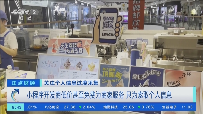 [正点财经]关注个人信息过度采集 小程序开发商低价甚至免费为商家...