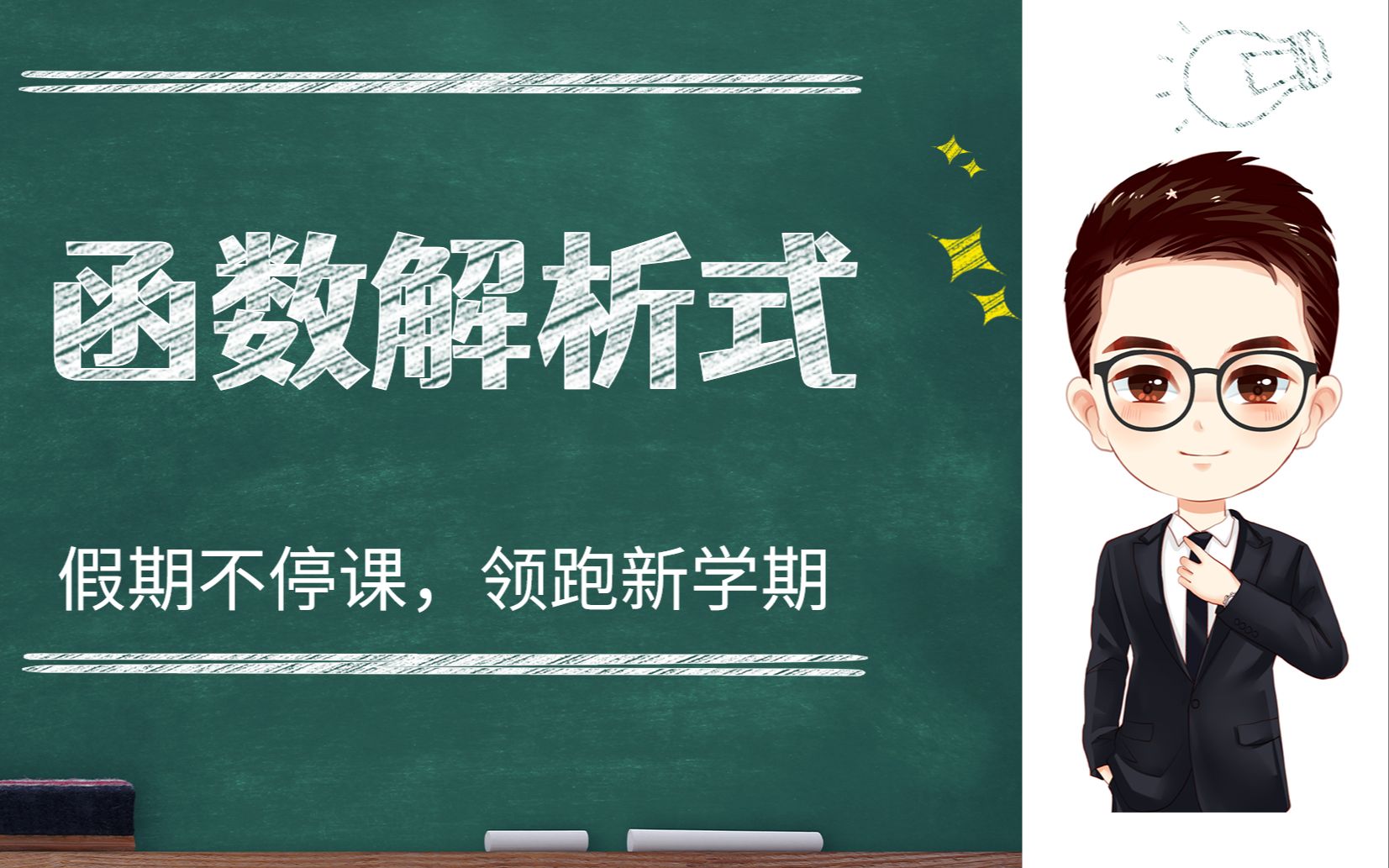 解析应该怎么求,一个视频全部搞定:高中数学必修一系统复习课——...