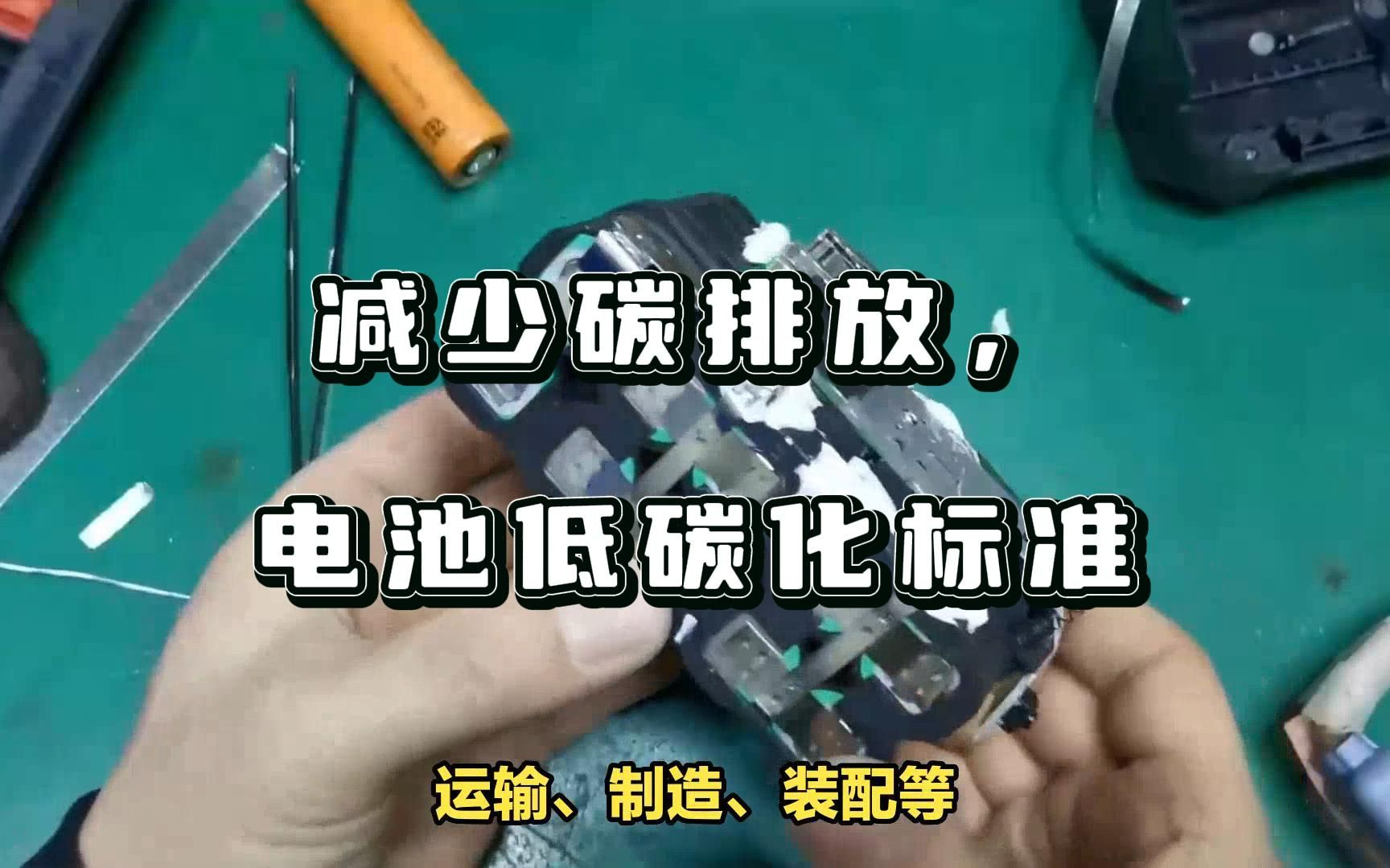 减少碳排放,电池低碳化标准