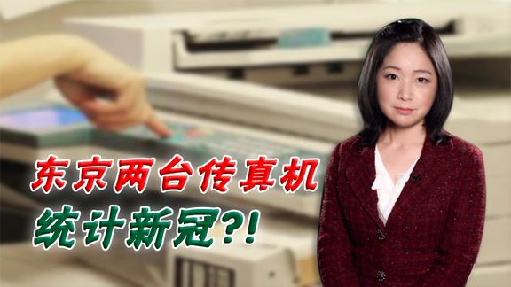 东京两台传真机统计新冠?政府APP仅2%患者登记 李淼解读日本文化