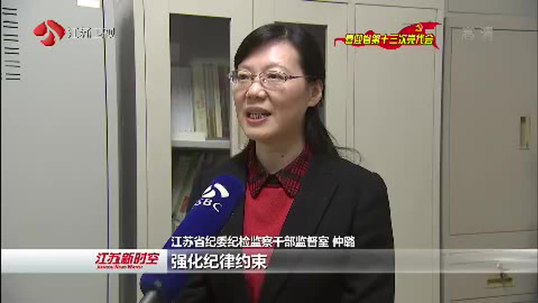 [江苏新时空]全面从严治党迈上新台阶 锐意改革 全面从严治党注入新活力