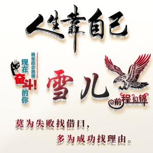 自在的雪儿自媒体 