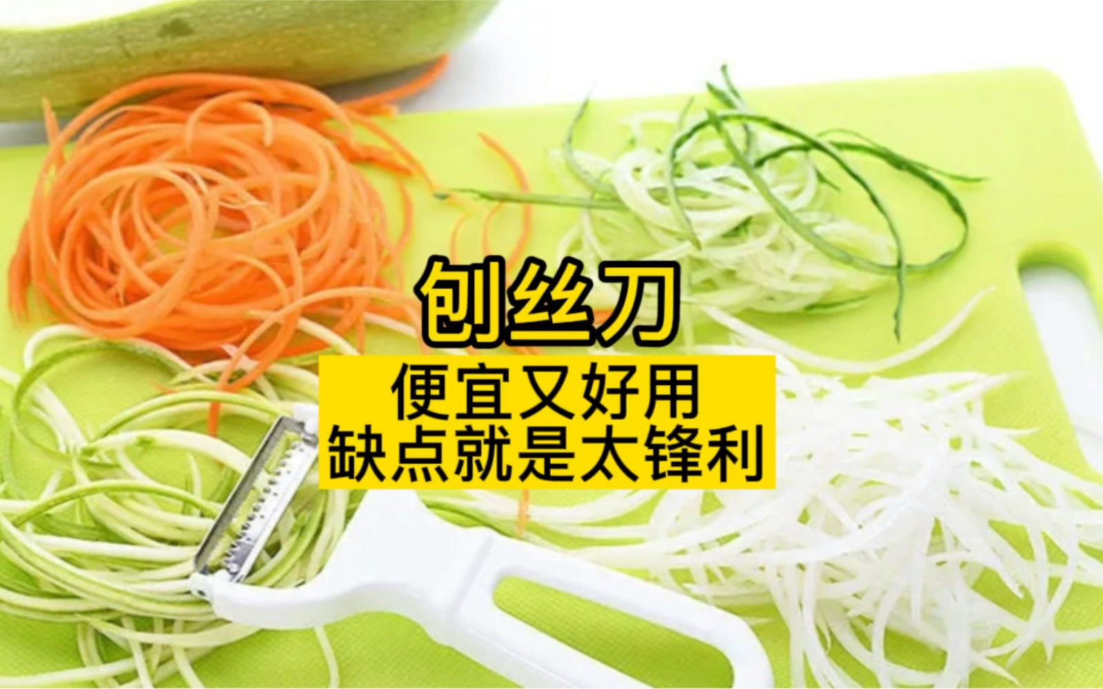 #刨丝刀 只能刨丝,优点:便宜又好用,清洗收纳方便。 缺点:太锋利了,...