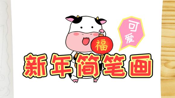 2021牛年新年简笔画,可爱又漂亮,家长可收藏备用