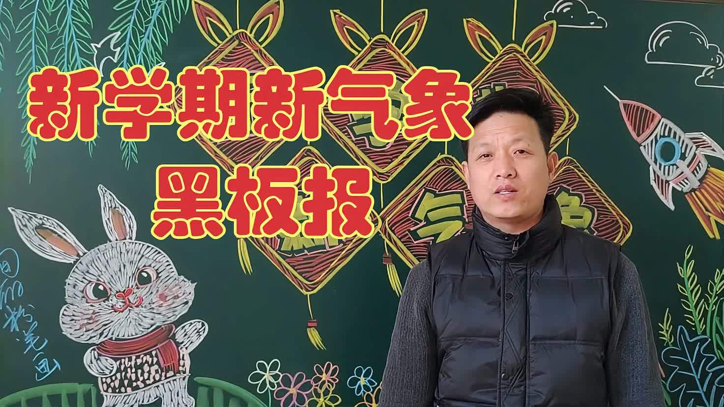 新学期新气象黑板报送到,师生轻松迎开学