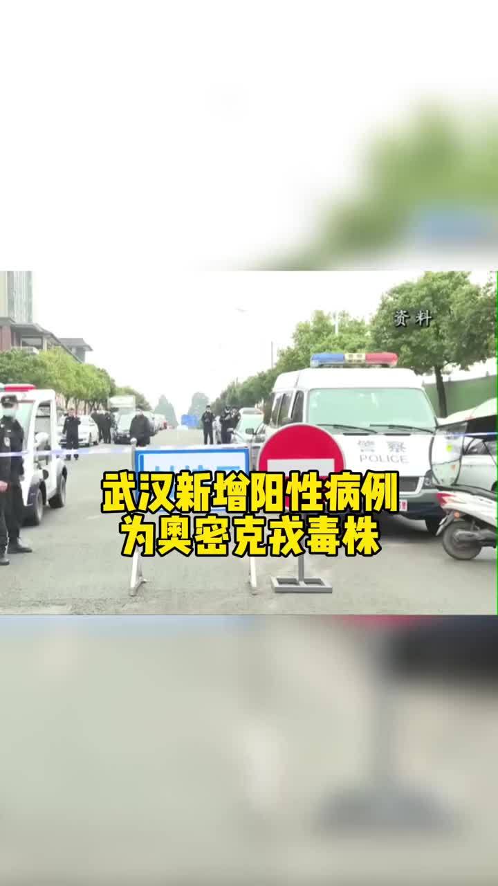 武汉新增阳性病例为奥密克戎毒株