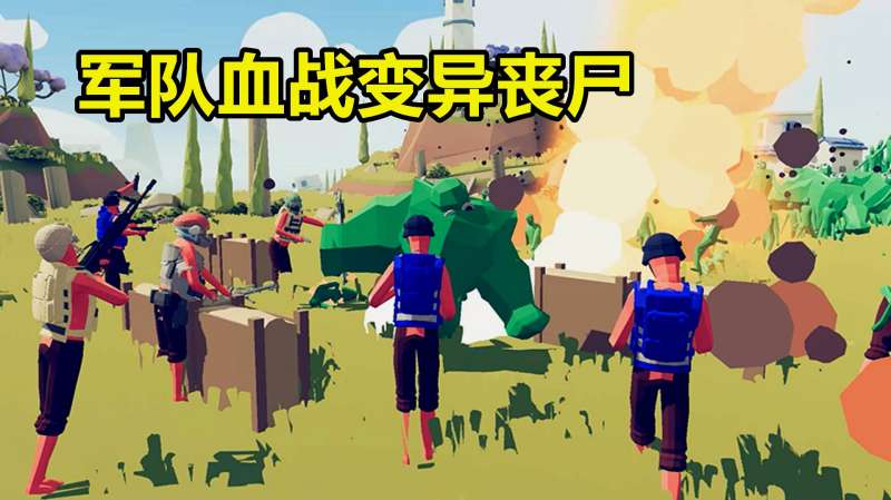 全面战争模拟器:末世生存法则3,军队血战变异丧尸!