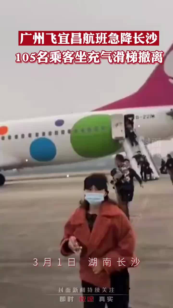 广州飞宜昌航班急降长沙机场,释放充气滑梯撤离乘客,民航局:因空中...