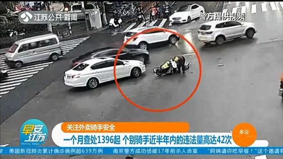 关注外卖骑手安全!南京:个别骑手近半年内的违法量高达42次