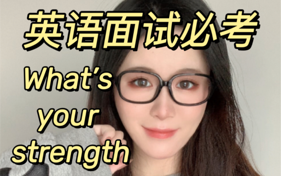 【500强外企学姐】英语面试硬核干货!你的优势是什么?万能模版+满分...