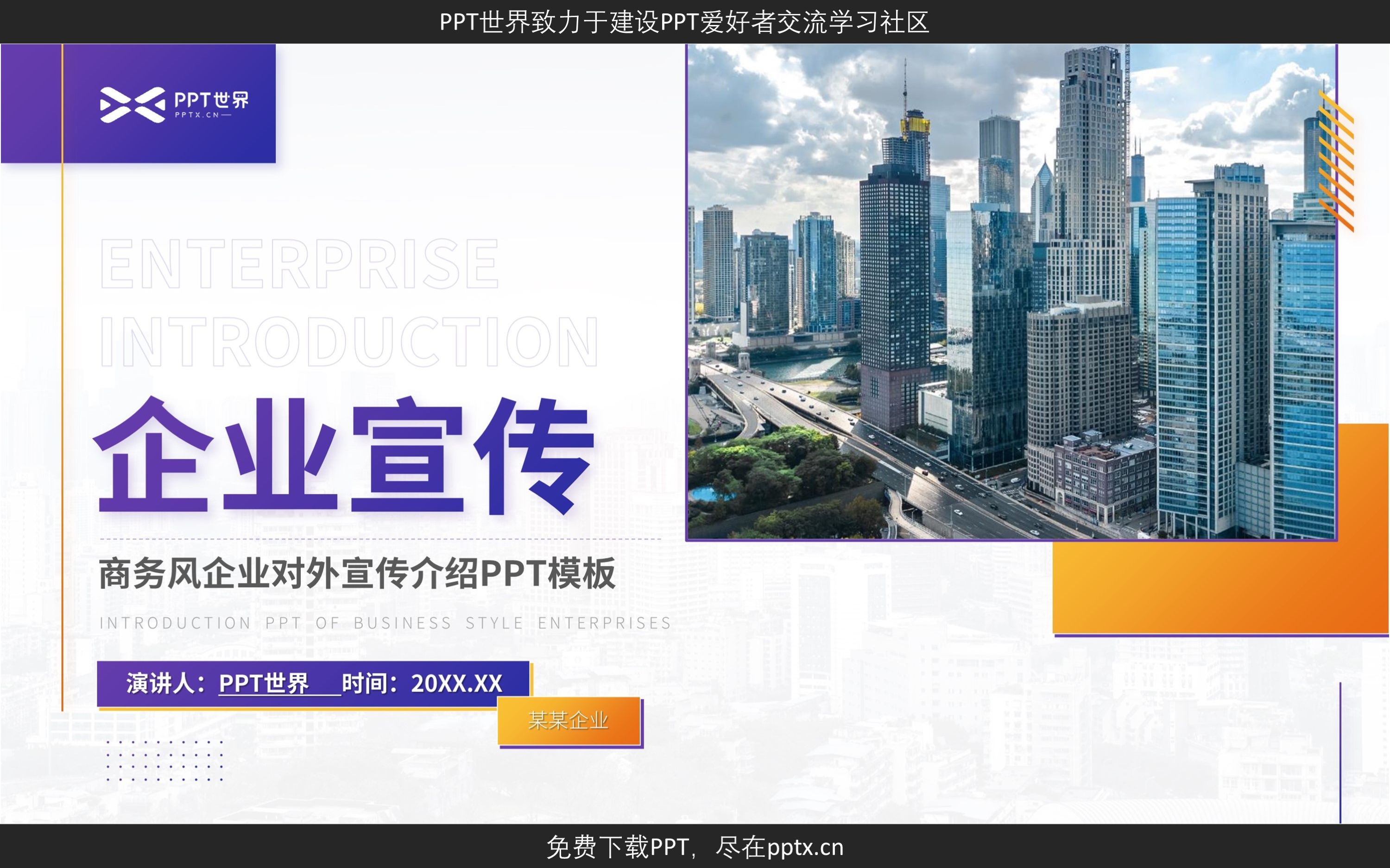 免费PPT-商务简约企业宣传公司介绍PPT