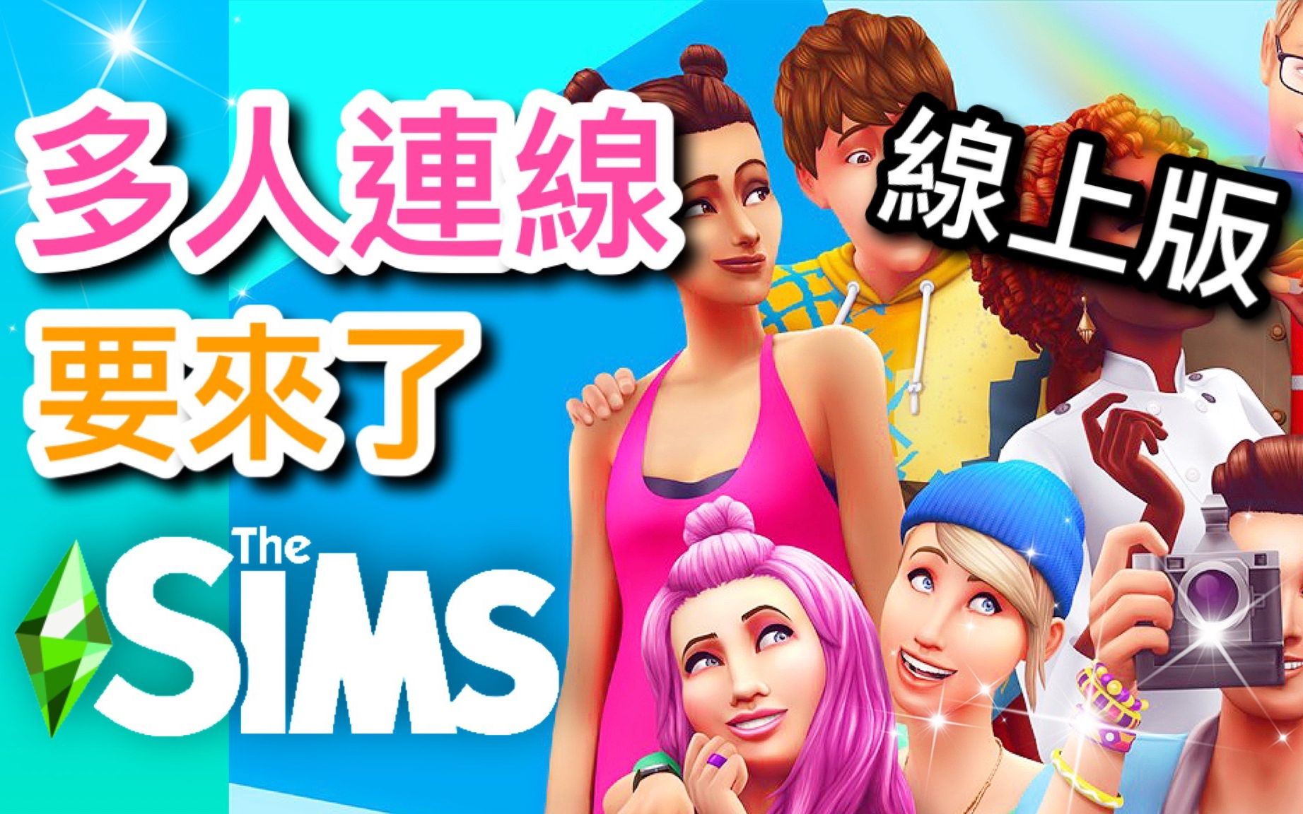 The Sims模拟人生 线上多人连线版- 预计要出!【全字幕】