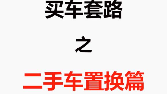 买车套路之二手车置换篇