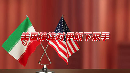 伊核谈判迟迟没有进展,美国急了,接连对伊朗下狠手