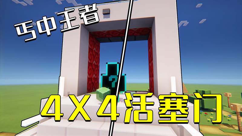 我的世界:丐版4x4活塞门,不好看,胜在简单