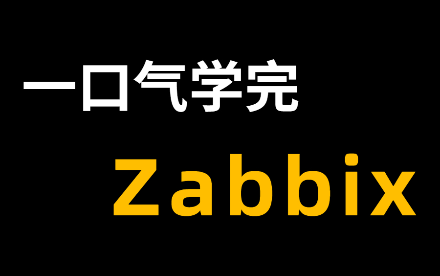 比啃书效果好多了!这绝对是我在B站看过最全最详细的【Zabbix教程】...