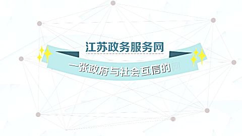 江苏政务服务网正式开通