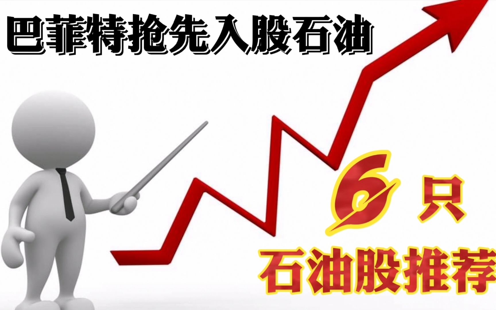 美股狂泻,巴菲特转投价值股CVX,美股原油股迎来周期性上涨,不要错过...