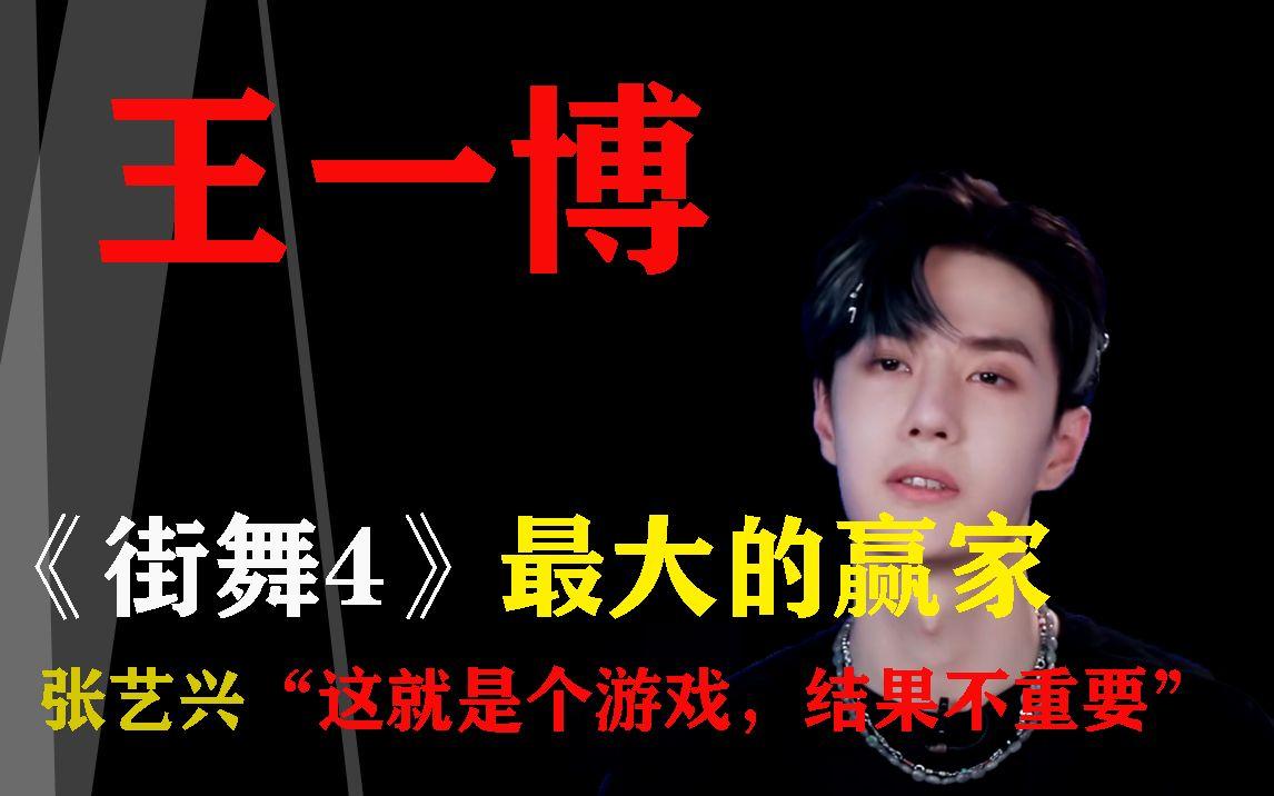 《街舞4》总决赛本以为是“巅峰对决”,谁知成王一博队独秀!